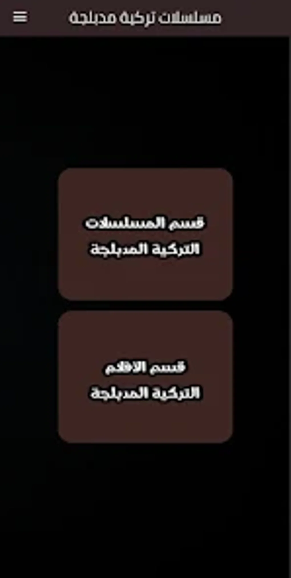 مسلسلات تركية مدبلجة for Android - Download