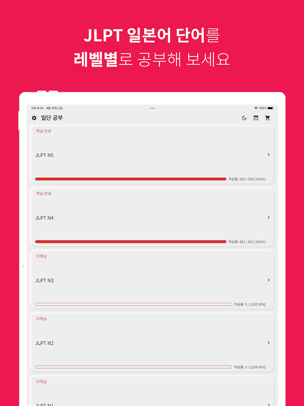 JLPT 일본어 단어 공부 일단공부 for Android - Download