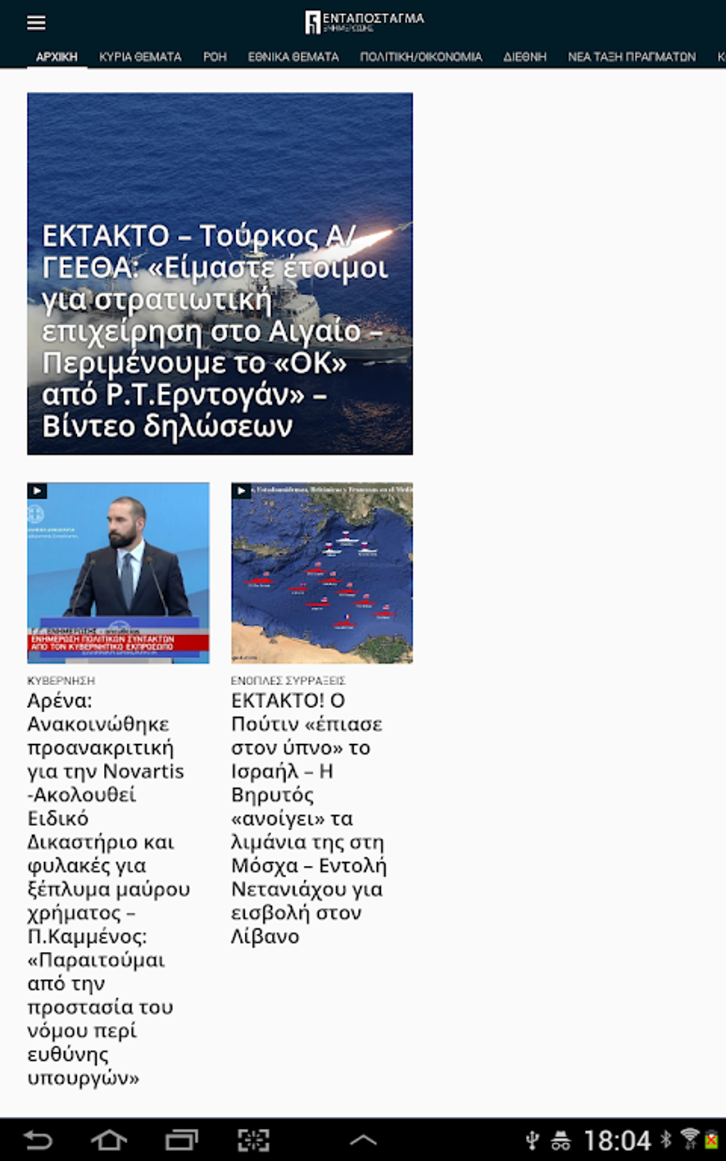 Πενταπόσταγμα Ενημέρωσης APK for Android - Download