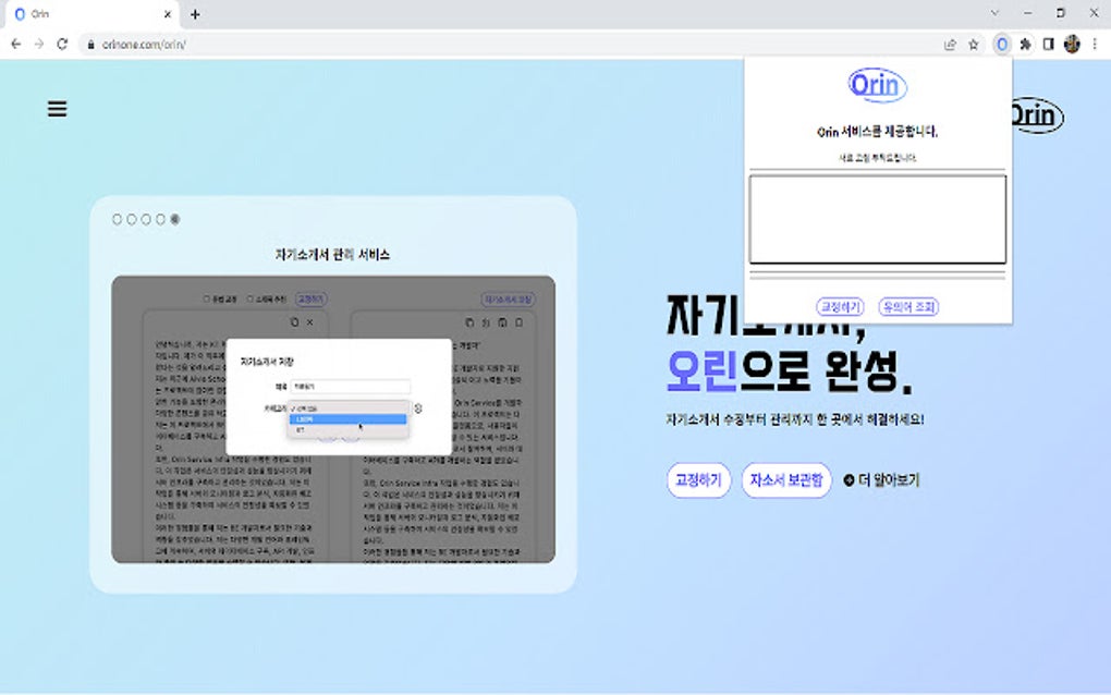 Orin Google Chrome 용 - 확장 프로그램 다운로드