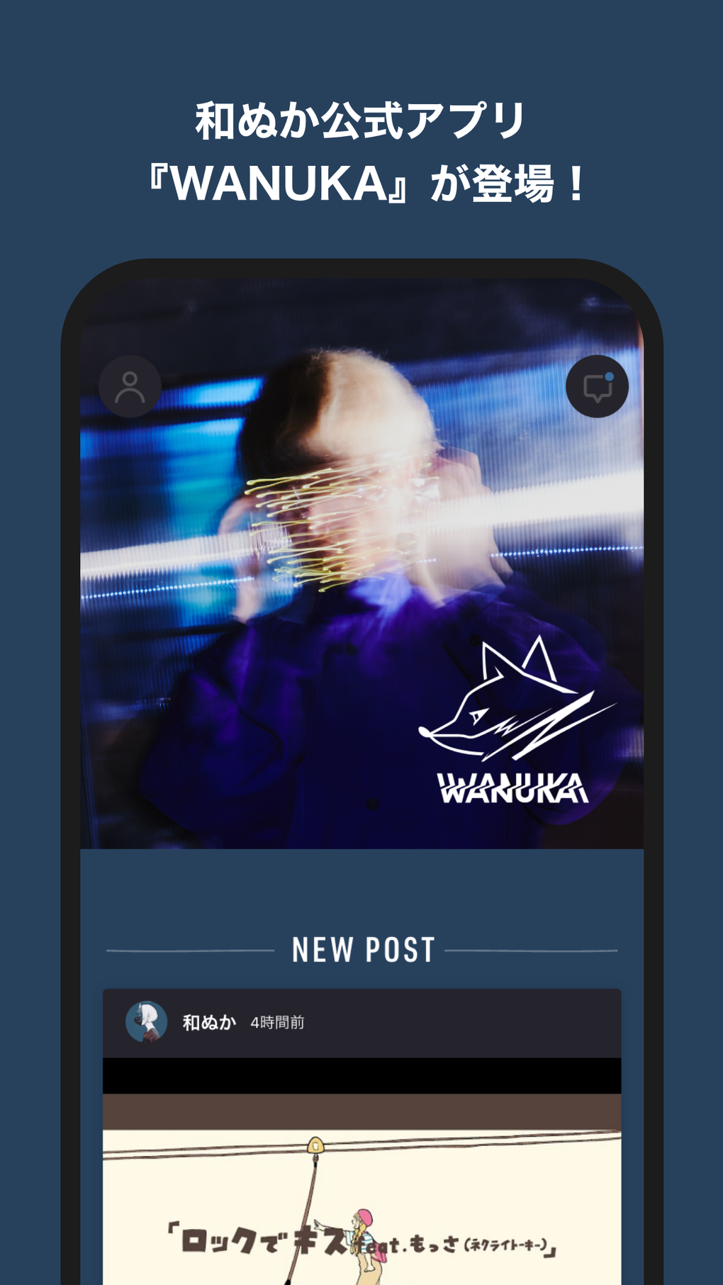 和ぬか公式アプリWANUKA for iPhone - Download