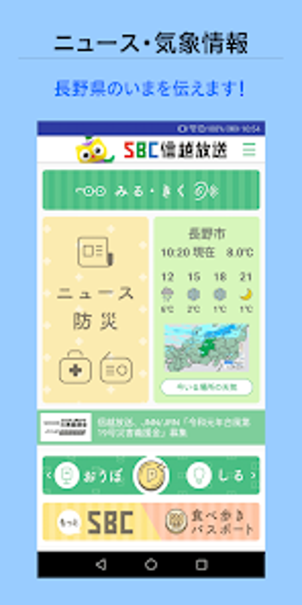 Android 용 SBCアプリ - 다운로드