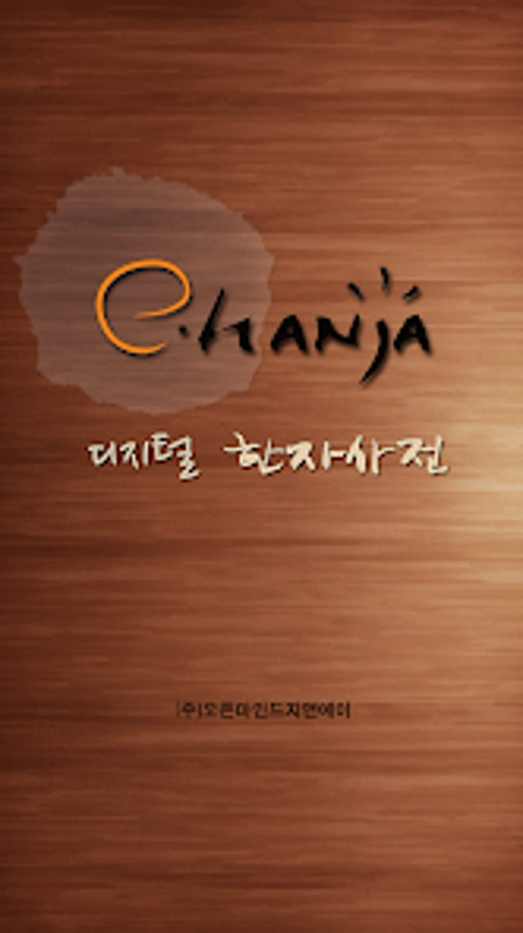 Android 용 e한자디지털 한자사전 e-hanja - 다운로드