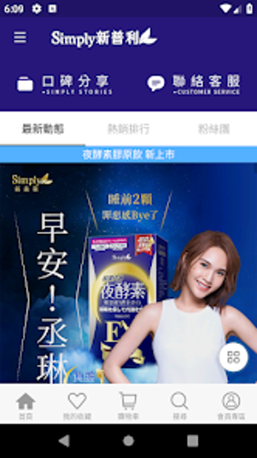 Simply新普利酵素 per Android - Download