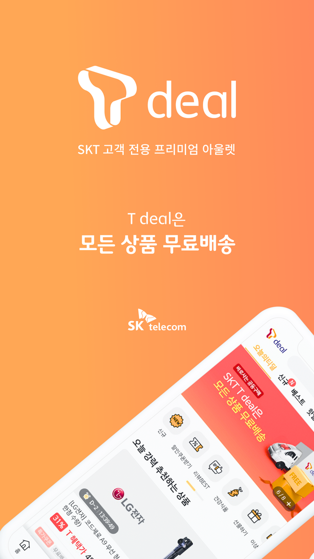 SKT T deal 바로 사는 공동구매 티딜 for Android - Download