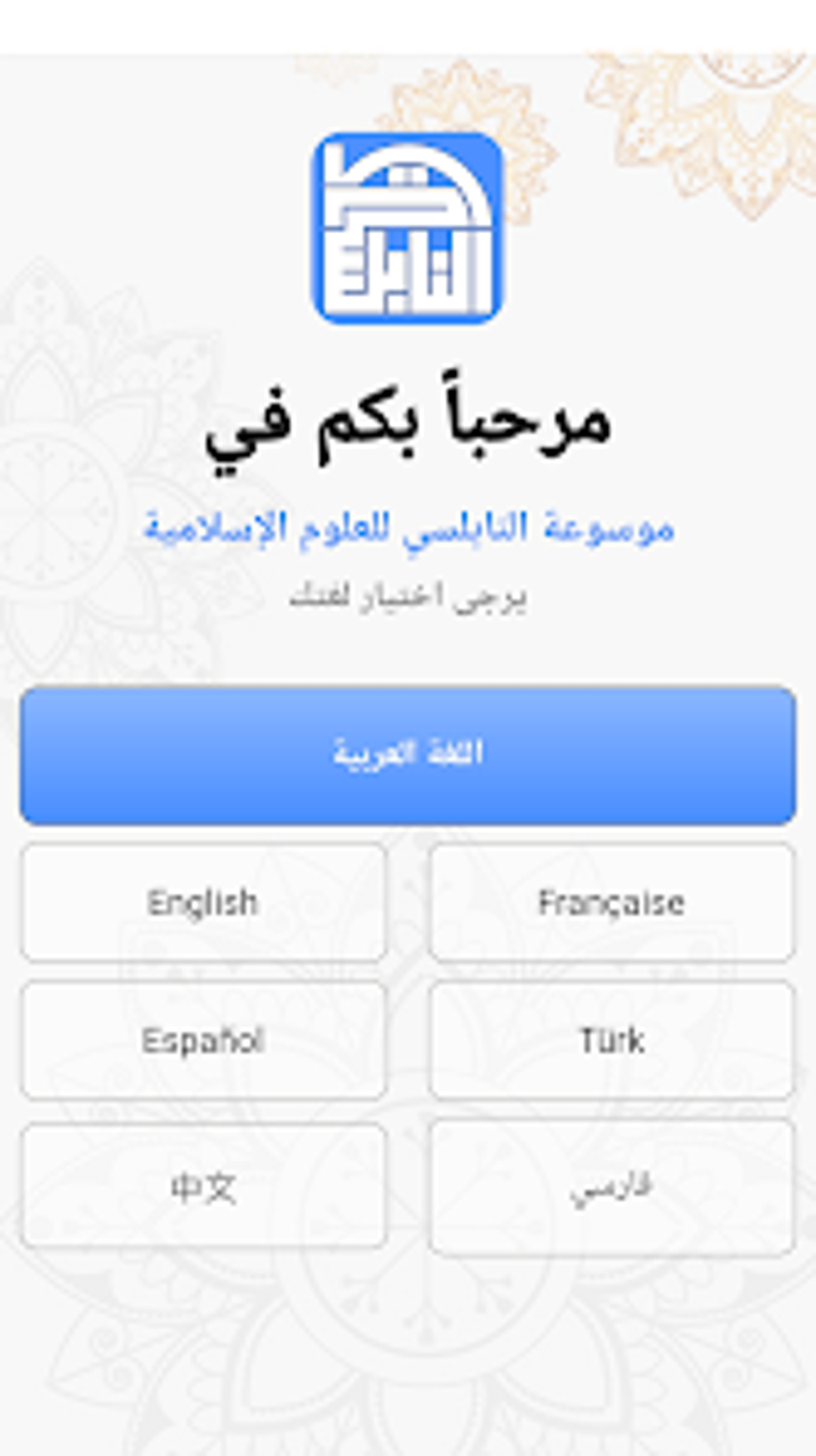 Nabulsi Encyclopedia Of Islami for Android - Download