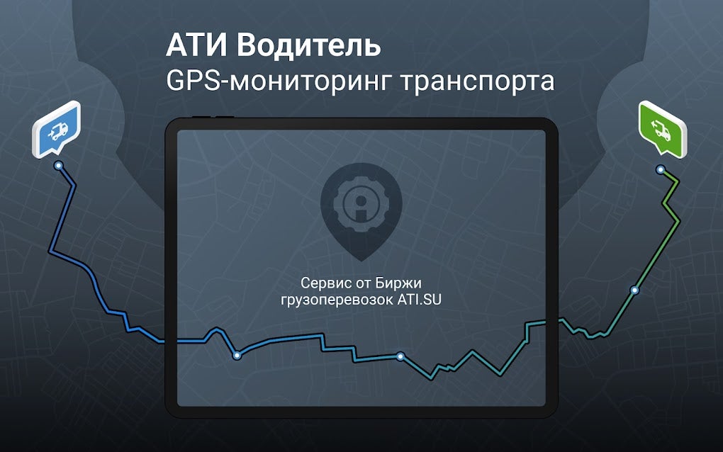 АТИ Водитель APK for Android - Download