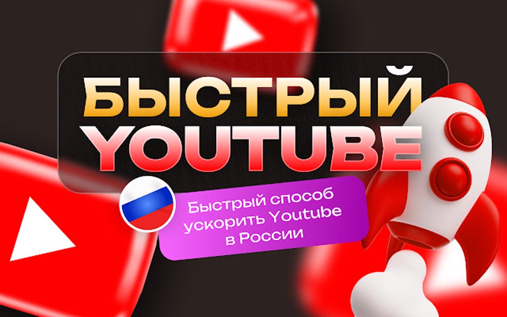 SpeedTube: Обойти замедление YouTube. Ускорить Ютуб в России. for ...