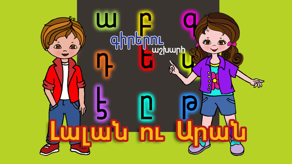 World of Letters Lala Ara para iPhone - Descargar