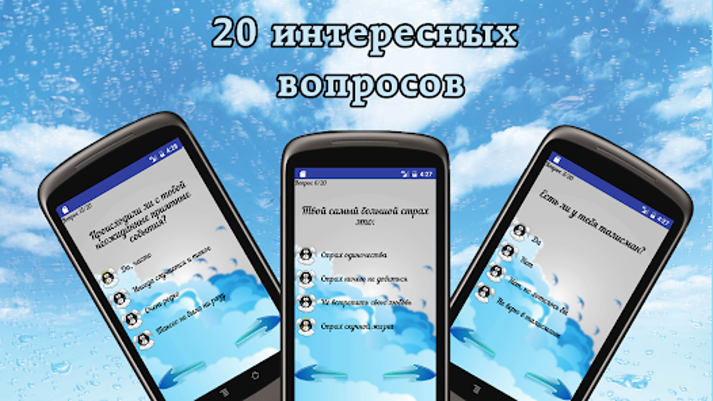 Тест: Твой Ангел-хранитель for Android - Download