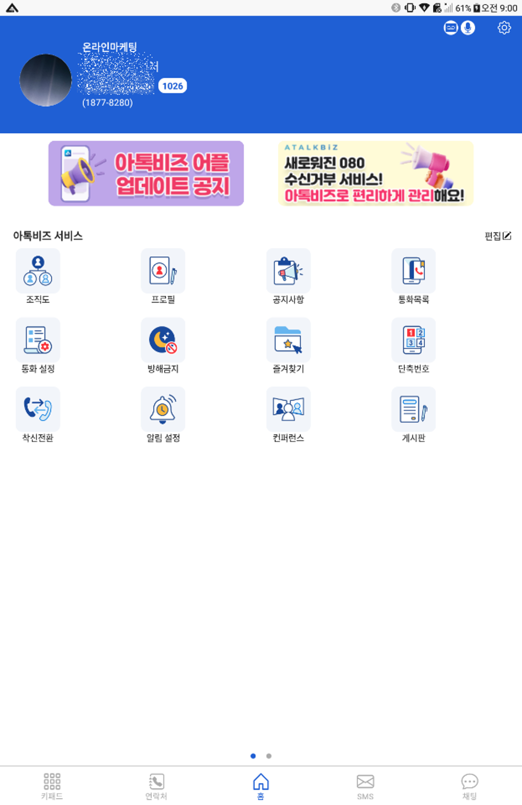 아톡비즈기업용-FMC CRM CTI IVR for Android - Download