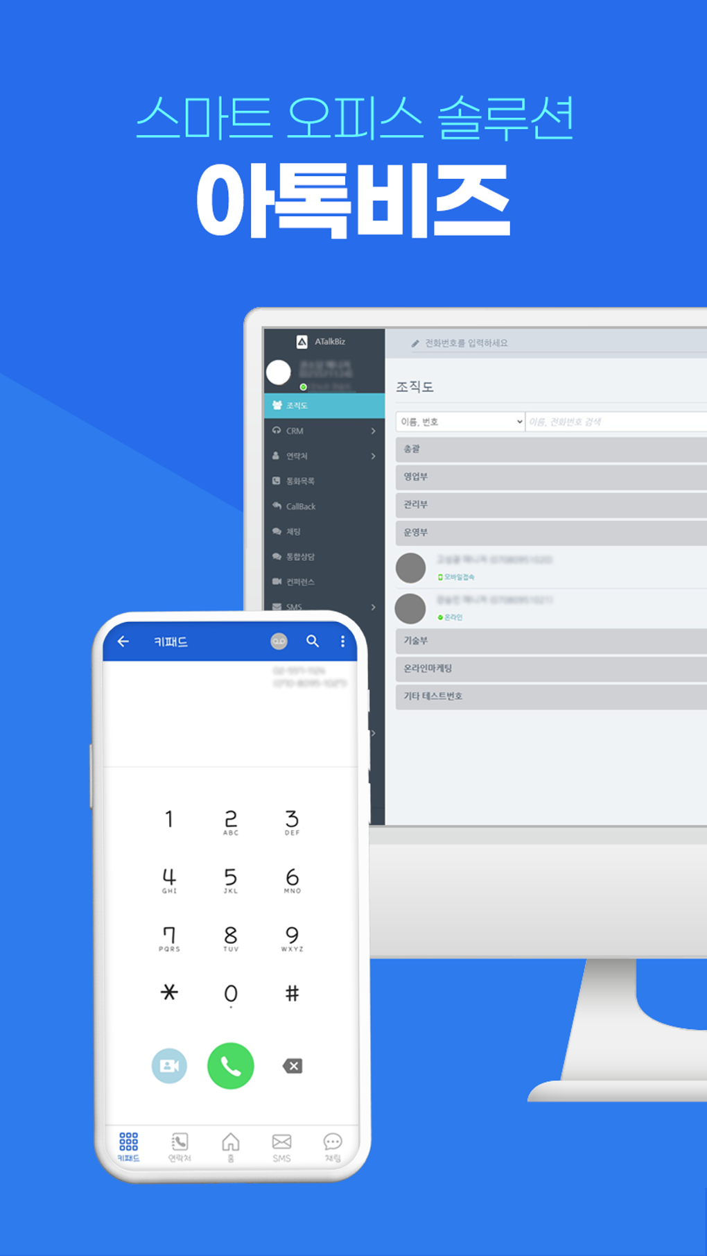 아톡비즈기업용-FMC CRM CTI IVR for Android - Download