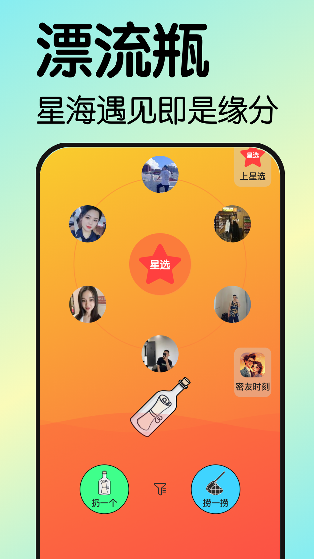 星海漂流瓶-成人树洞交友软件 para iPhone - Descargar