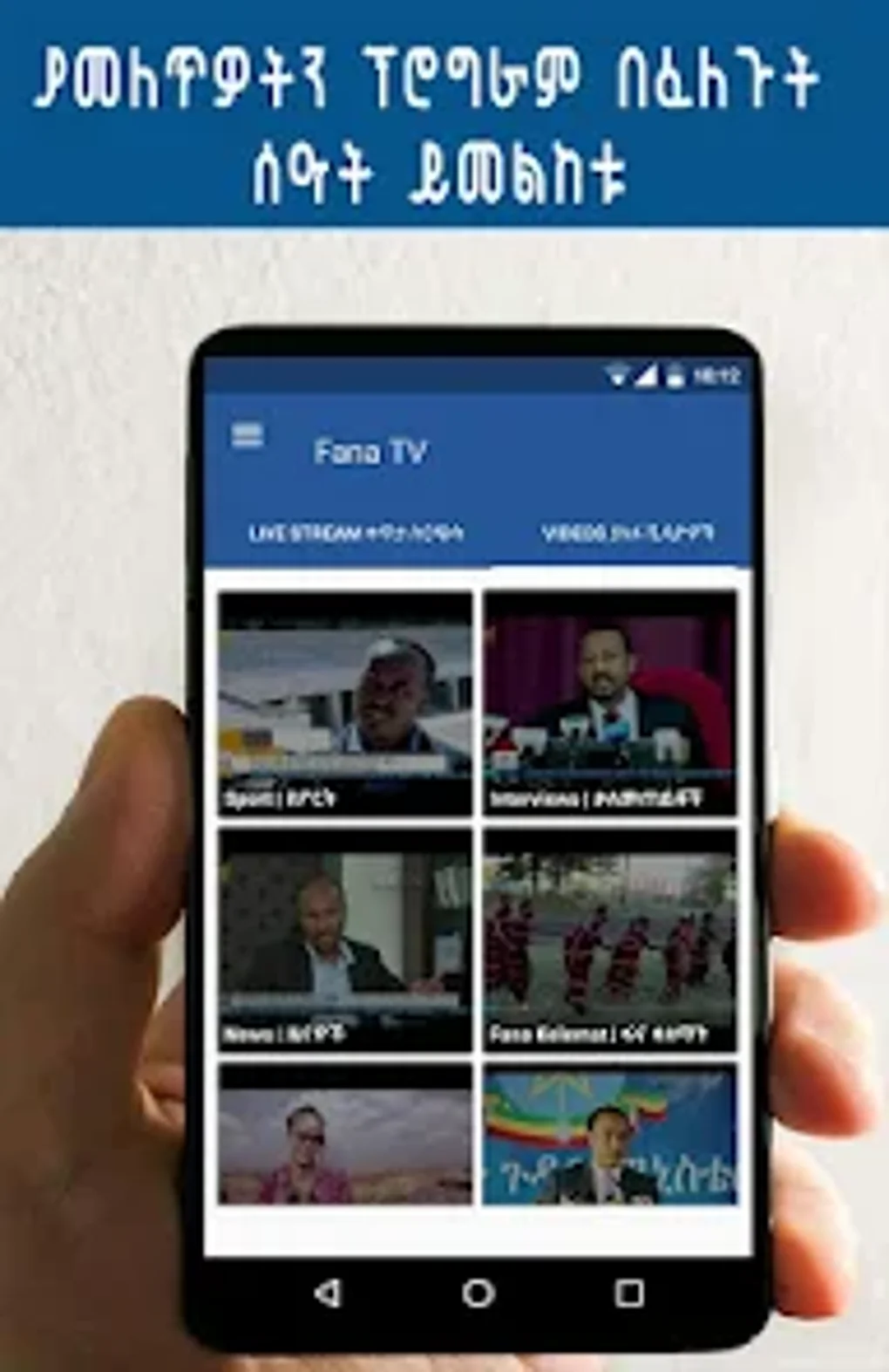 Fana TV ቀጥታ ስርጭት for Android - Download