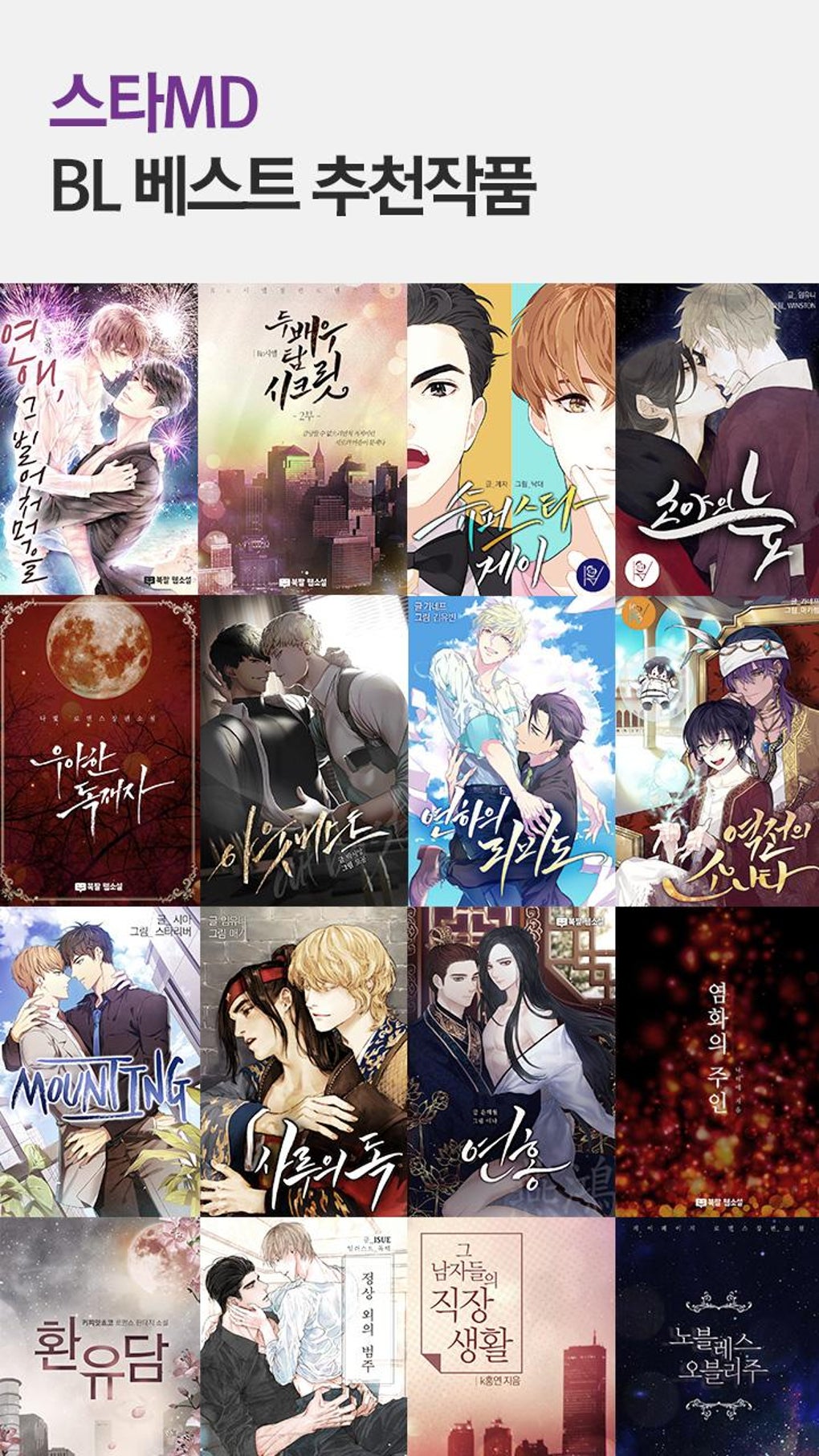 북팔 BL 웹툰 웹소설 APK for Android - Download