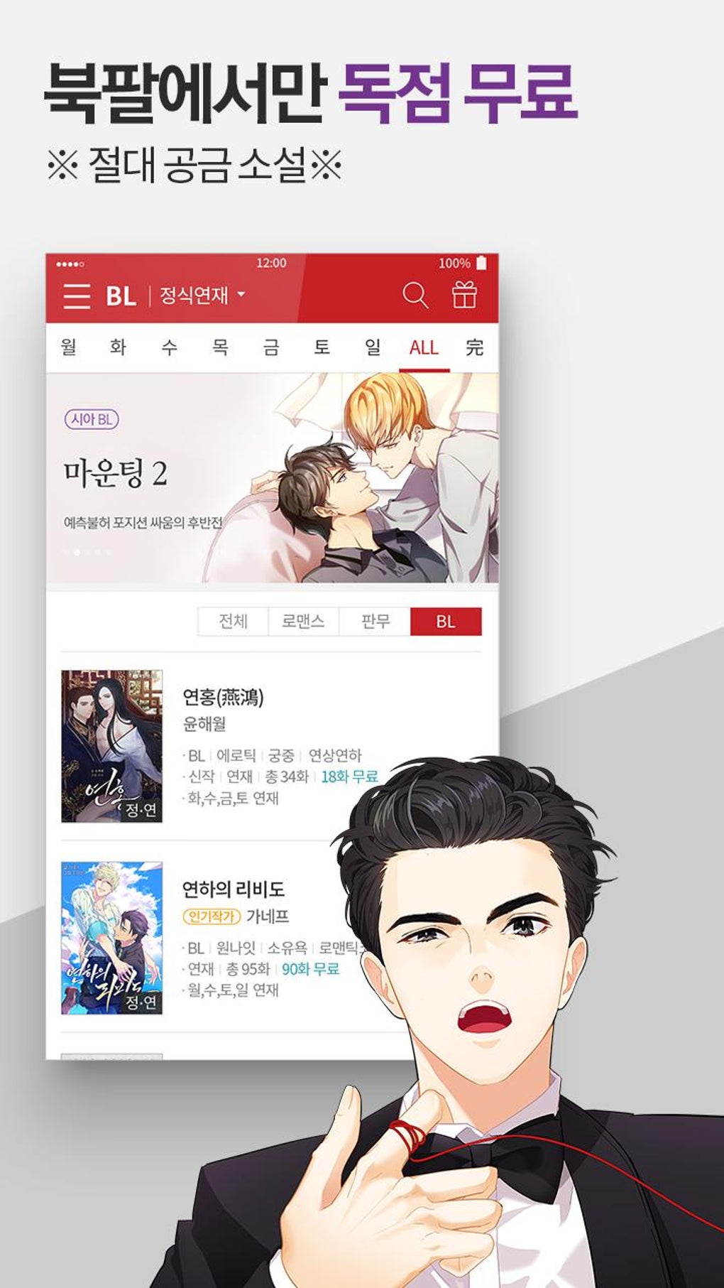 북팔 BL 웹툰 웹소설 APK for Android - Download