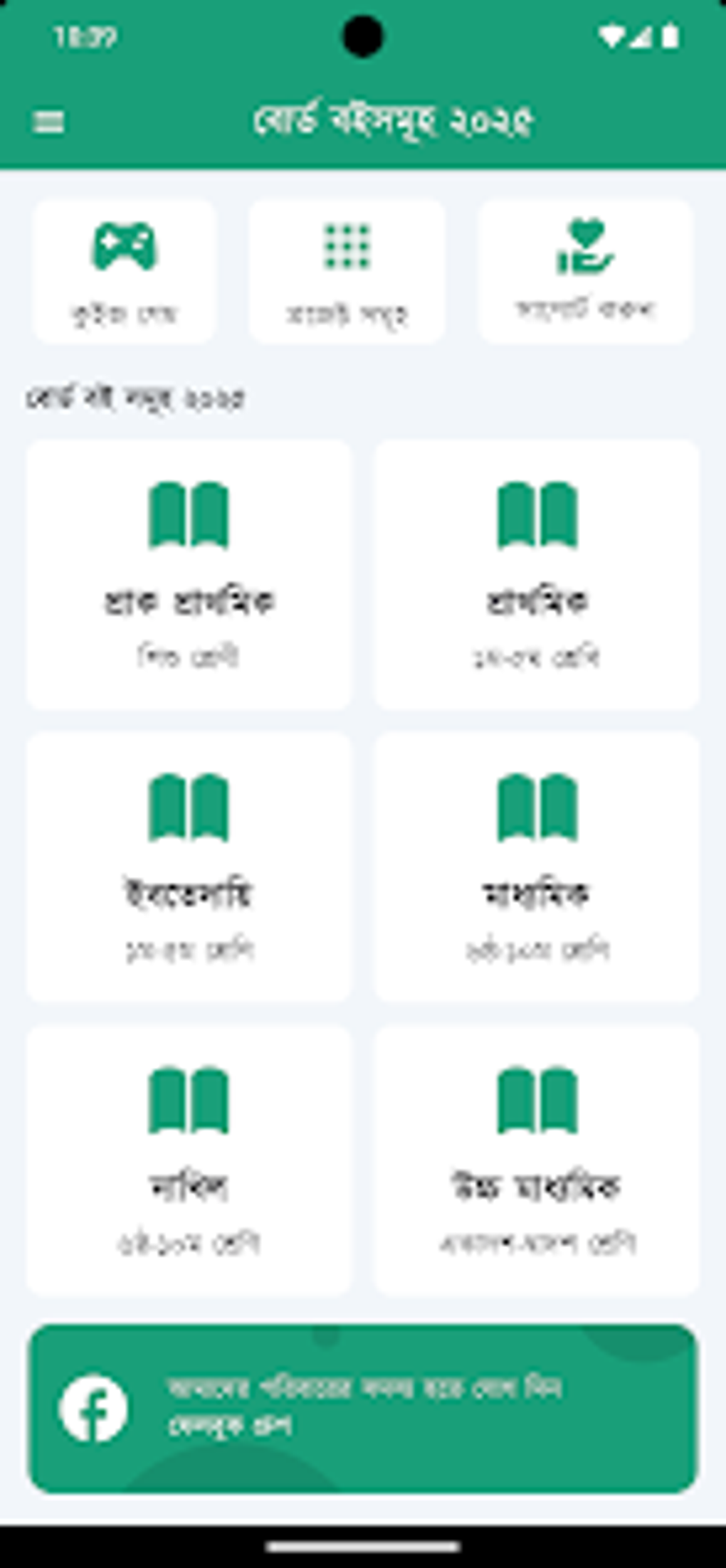 বরড বইসমহ ২০২৫ NCTB Books for Android - Download