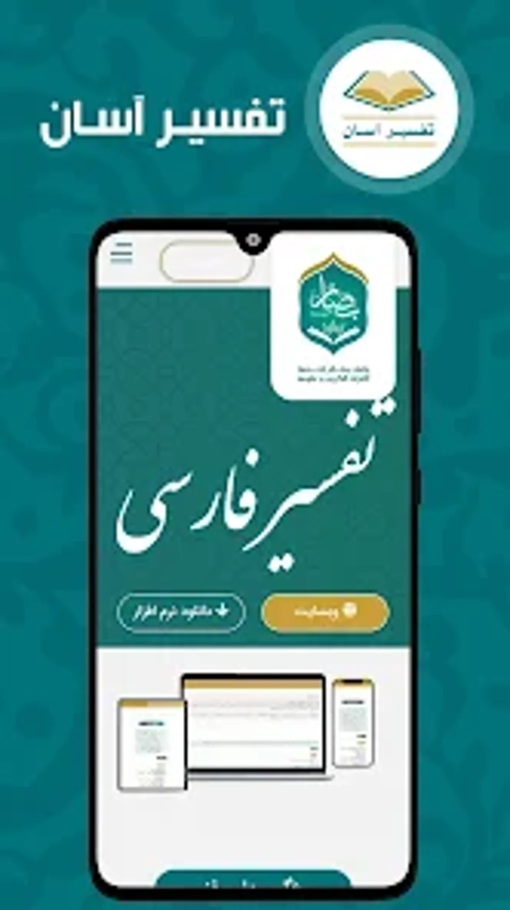 تفسیر آسان فارسی Tafsir Farsi for Android - Download