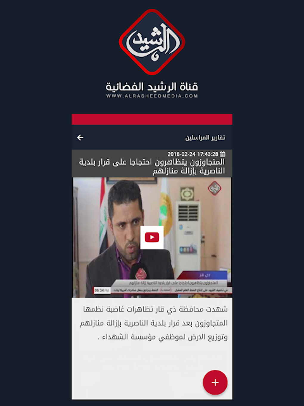 Al Rasheed TV APK for Android - Download