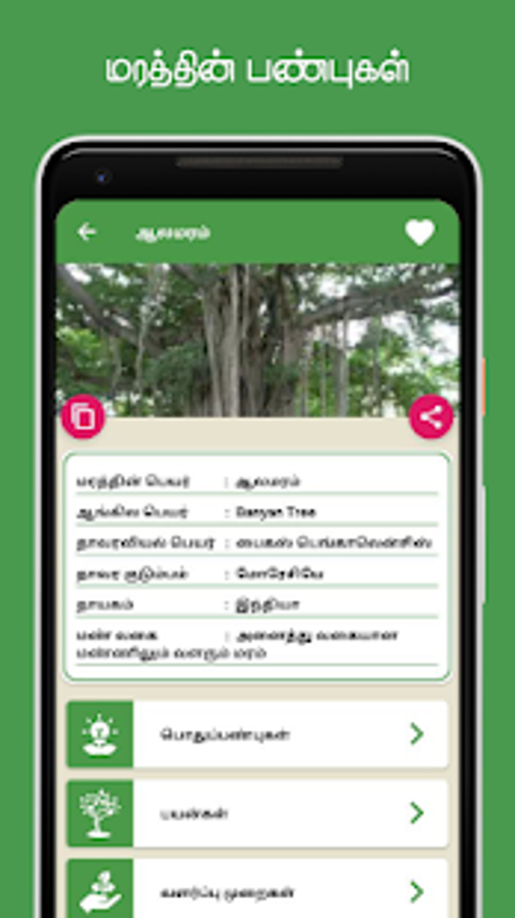 Maram Tamil நம மரககளஞசயம for Android - Download