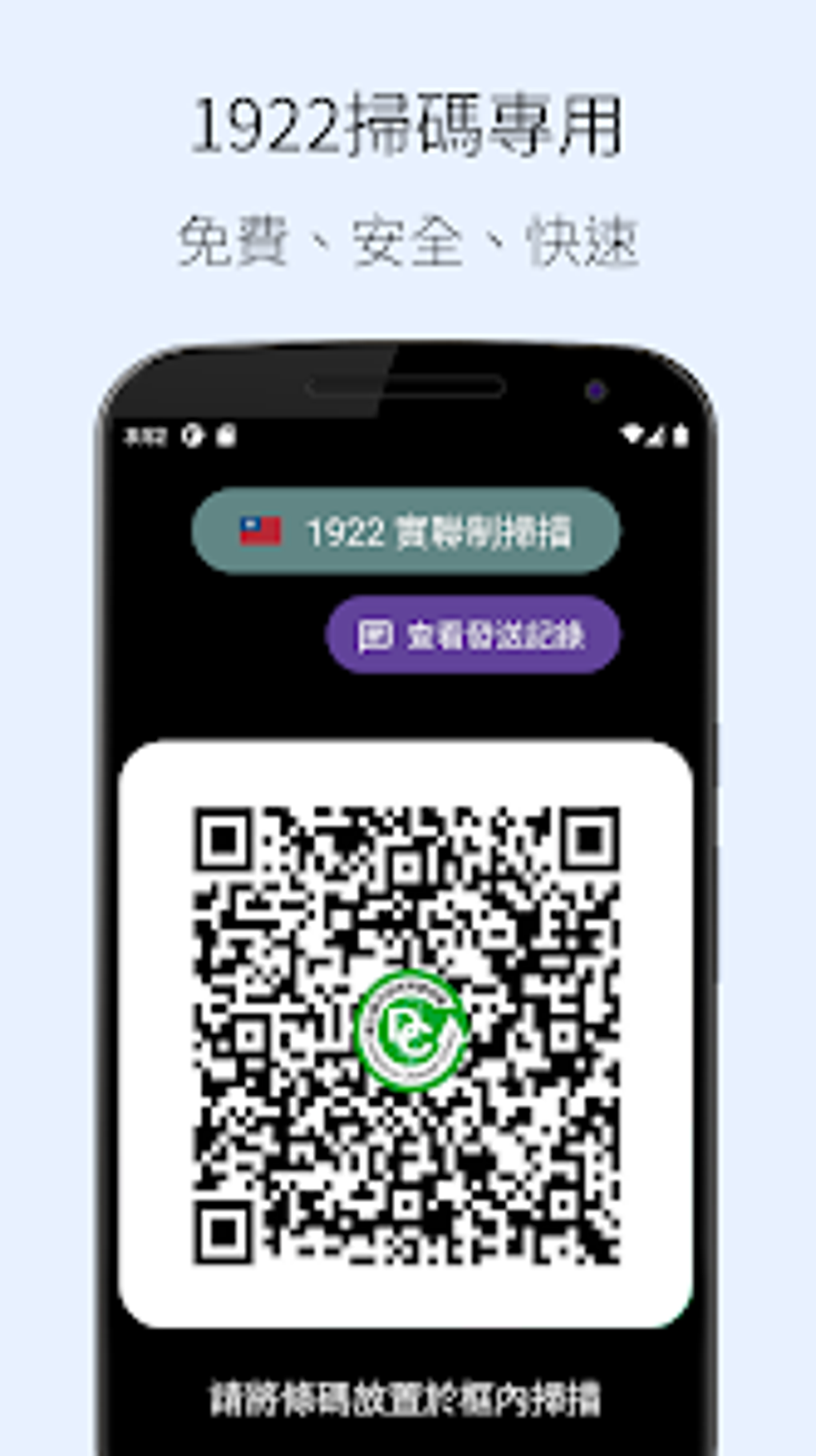 1922 實聯制專用 QR Code 掃描器 para Android - Descargar