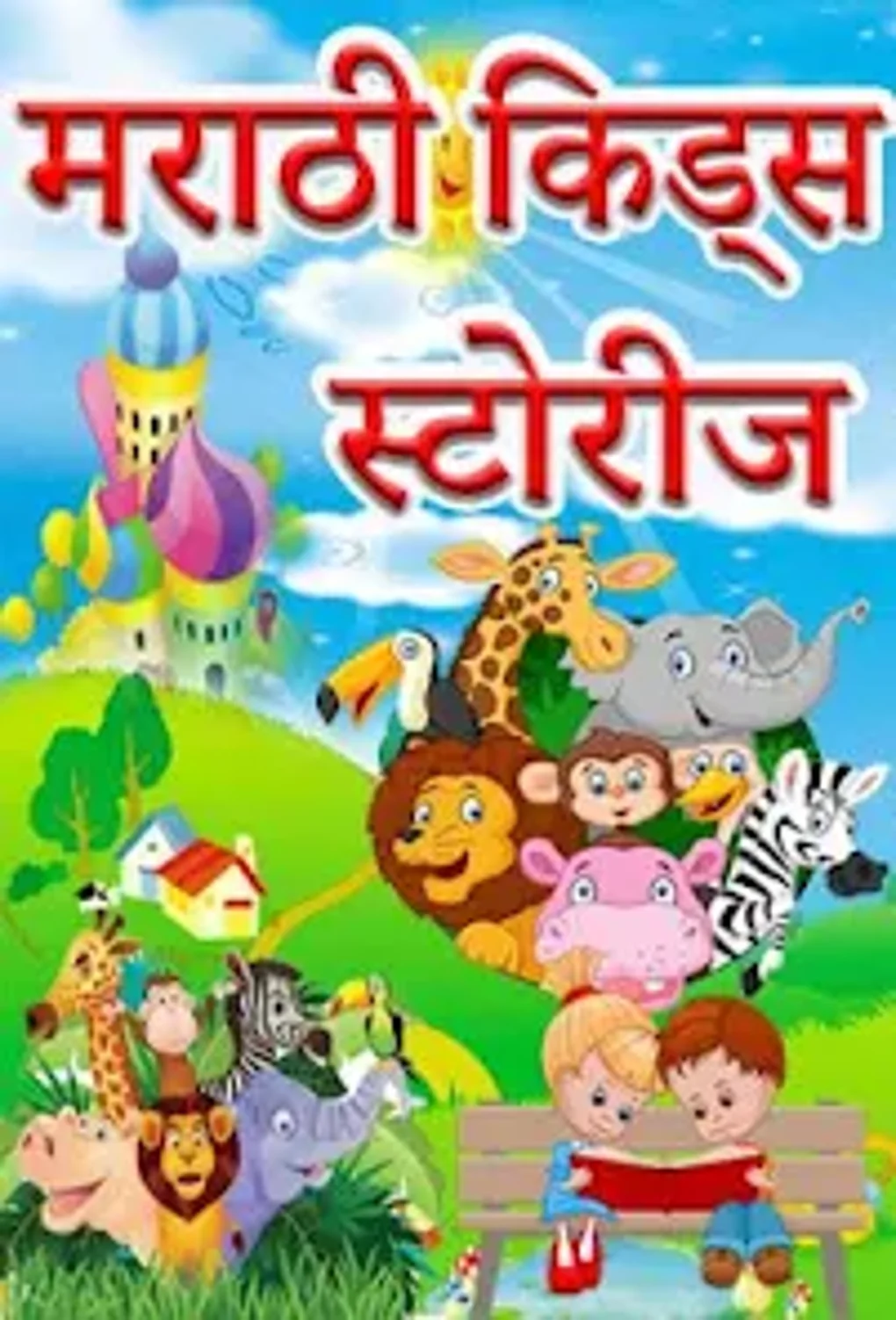 Marathi Kids Stories Book APK Android Marathi Kids Stories Book APK Android