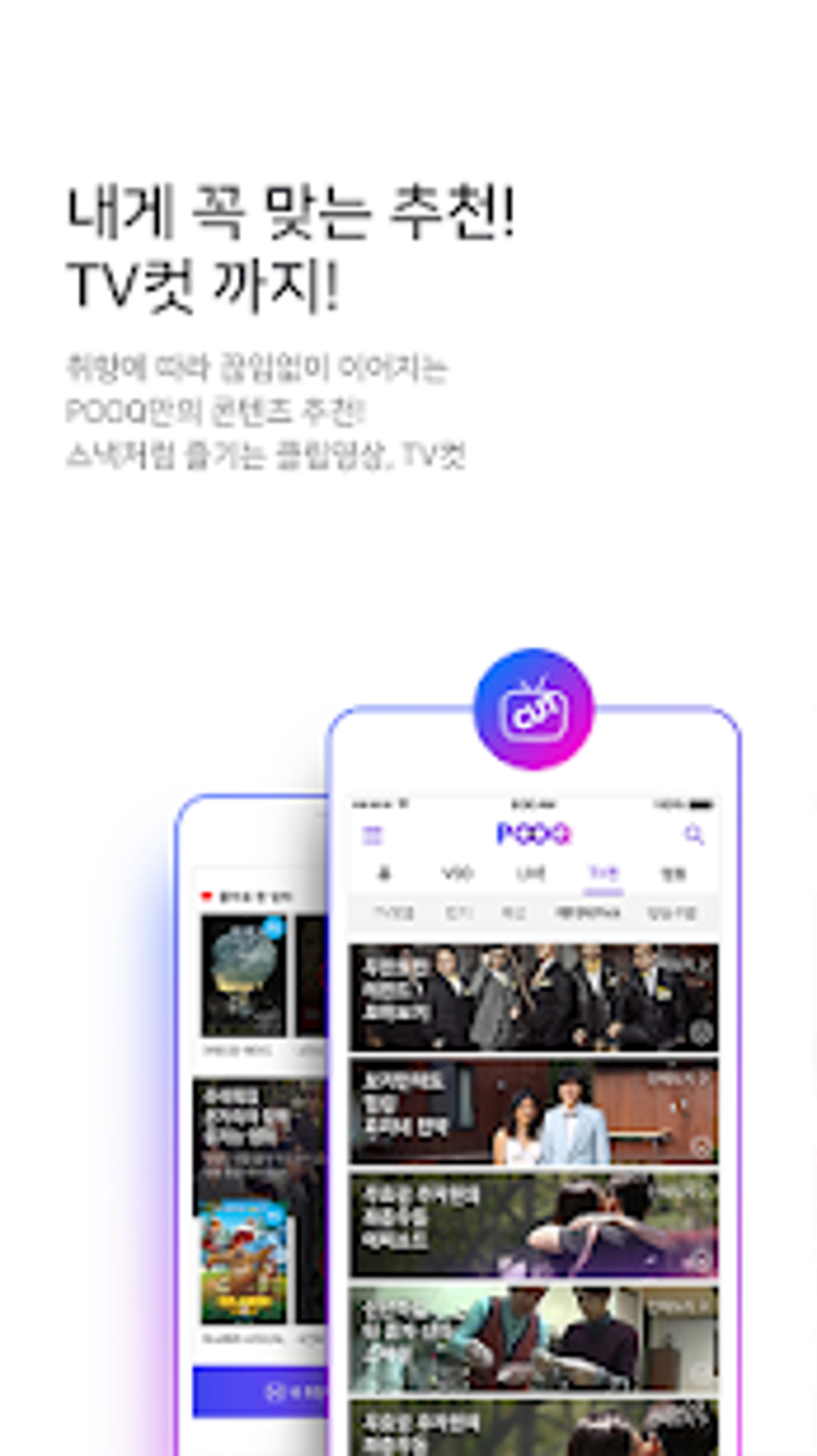 Android 용 푹 pooq - 다운로드