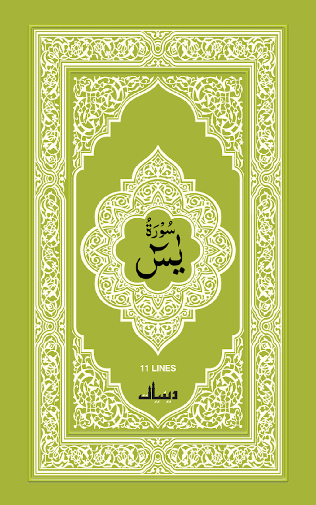 Surah Yaseen APK สำหรับ Android - ดาวน์โหลด
