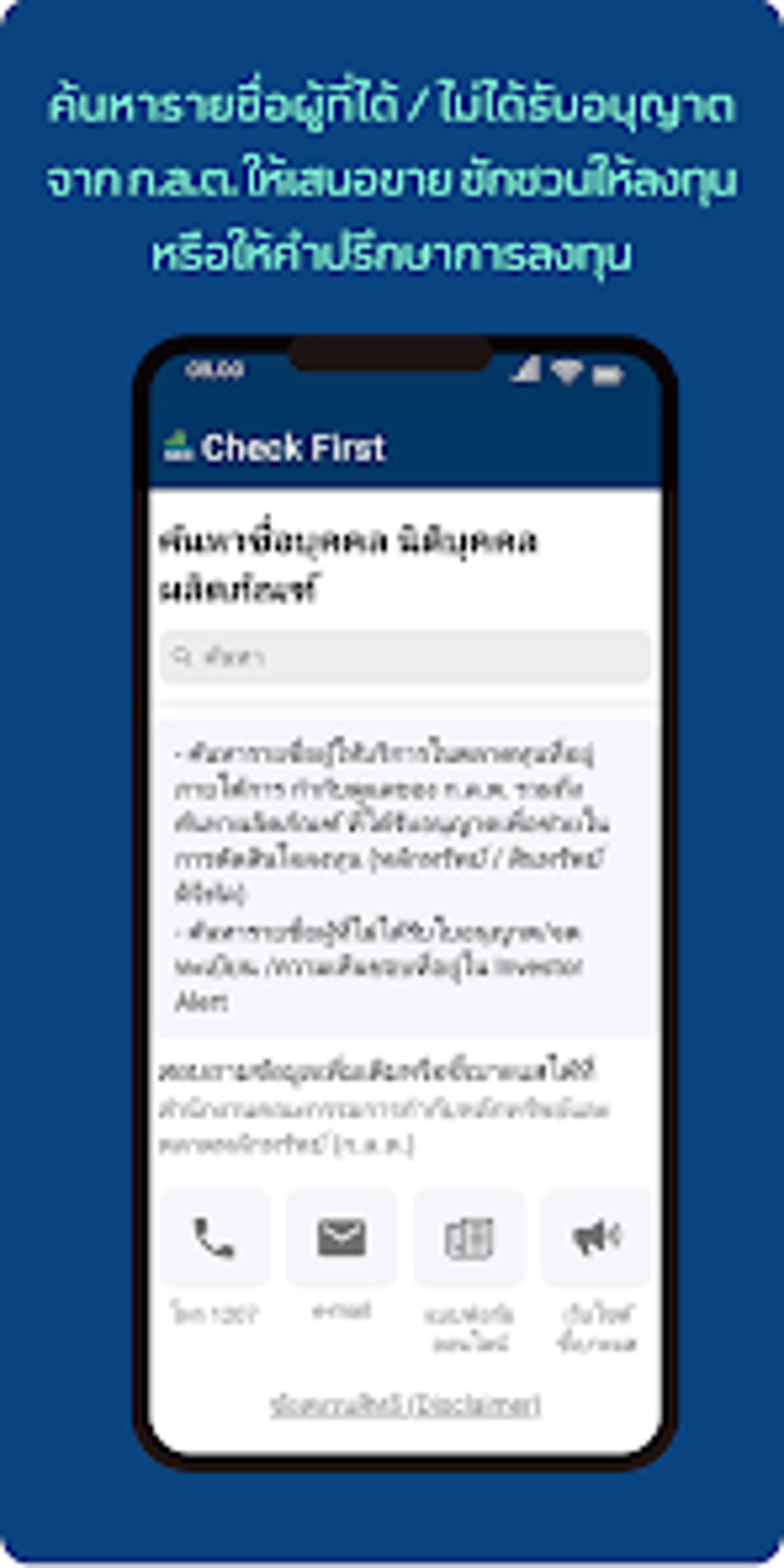 SEC Check First for Android - Download