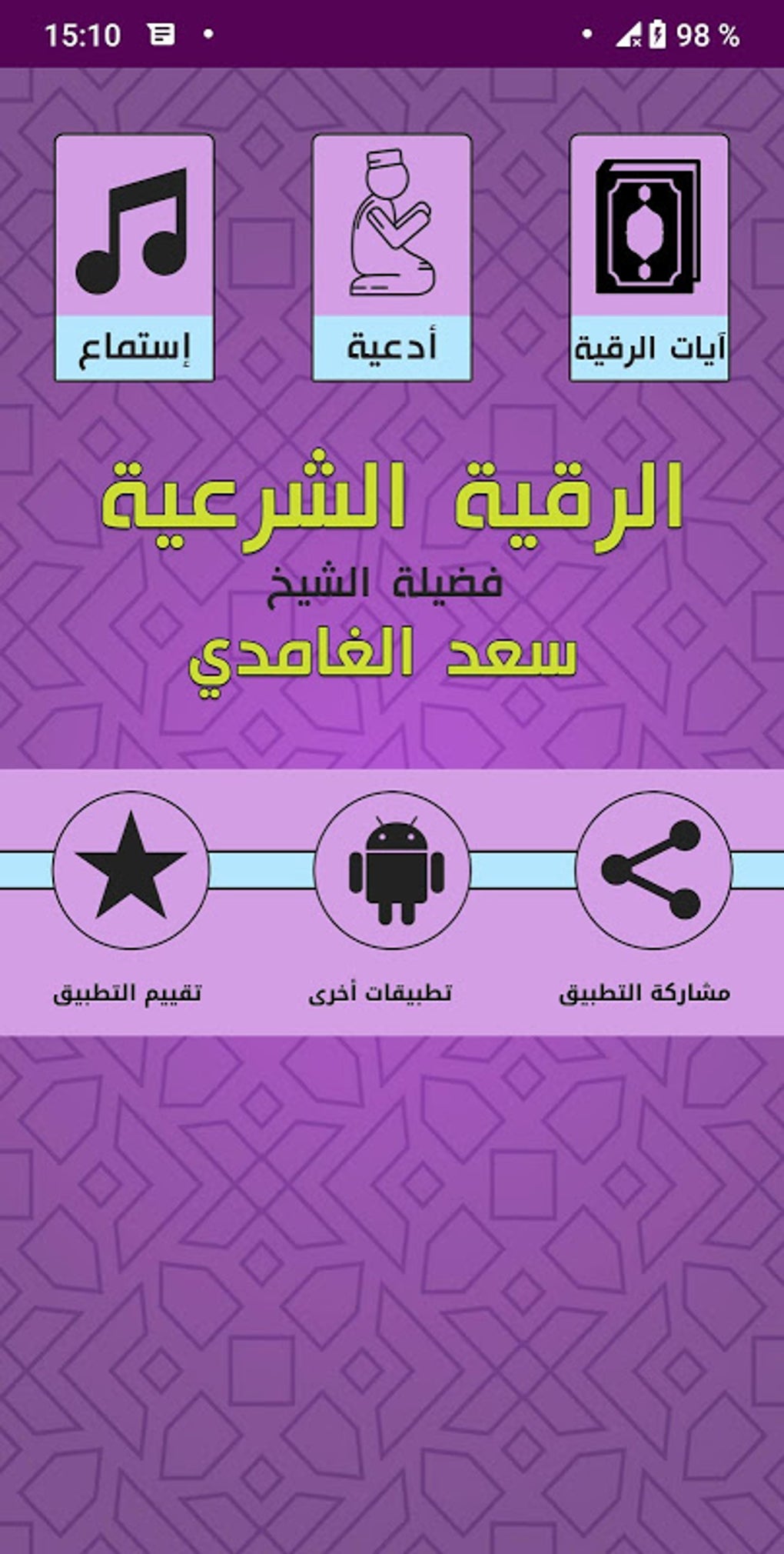 Offline Ruqyah Saad Al Ghamidi Rokia char3iya APK for Android - Download