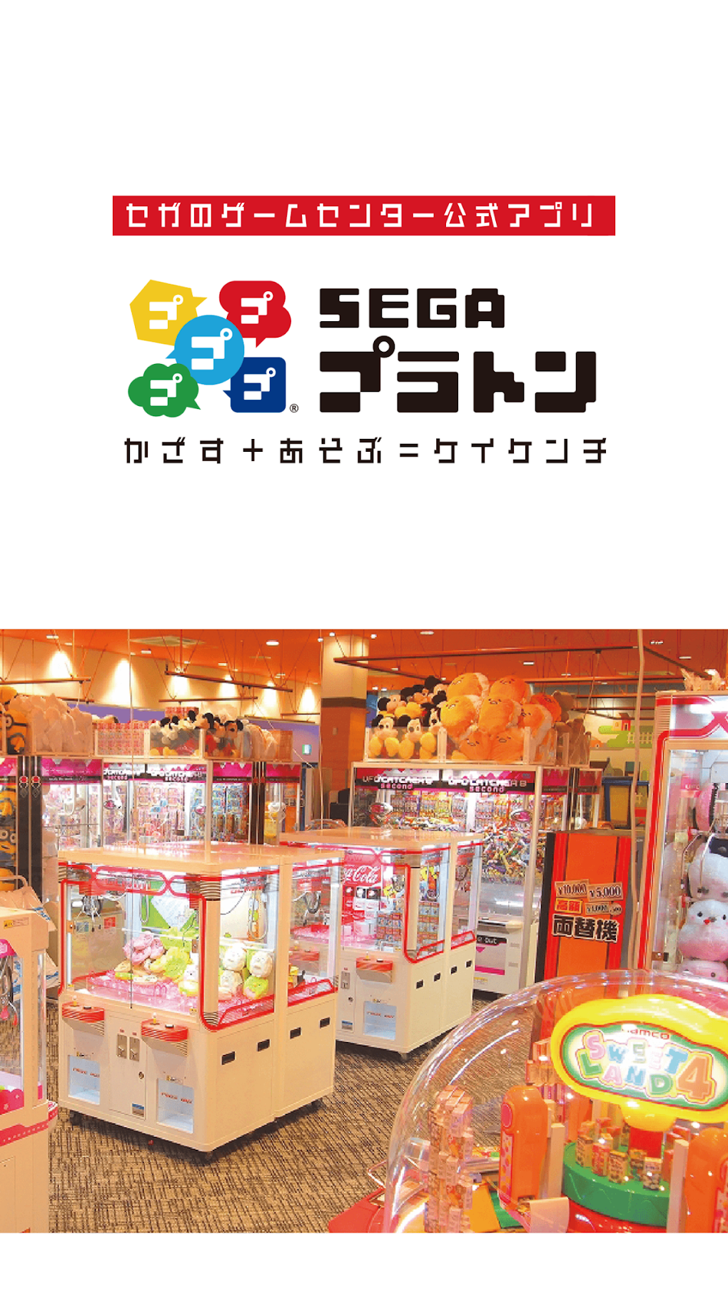 SEGAプラトン for Android - Download