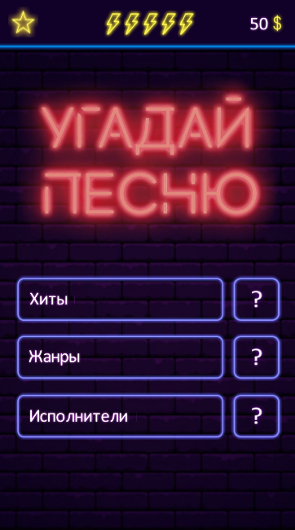 Угадай песню 2020 - Муз. викторина без интернета APK for Android - Download