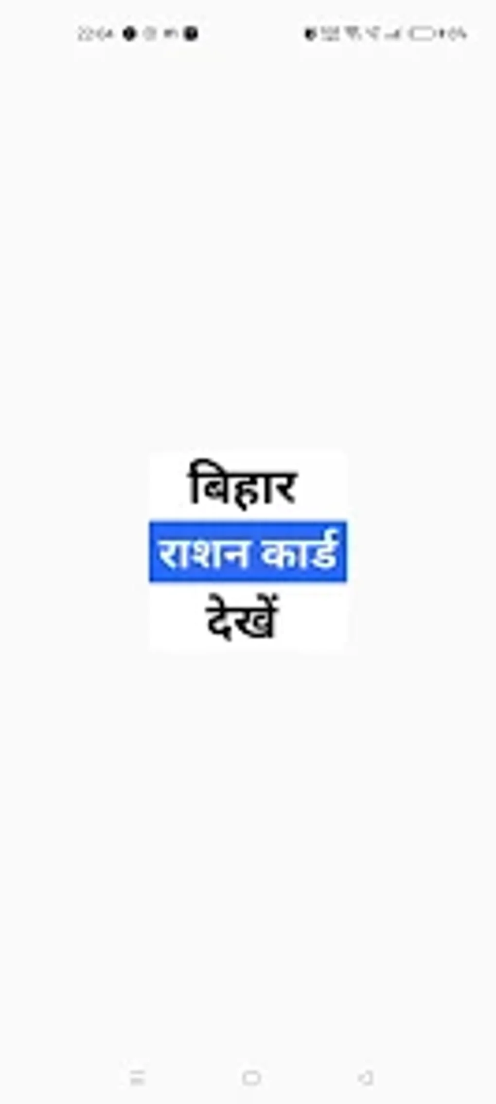 Bihar Ration Card Info App สำหรับ Android - ดาวน์โหลด