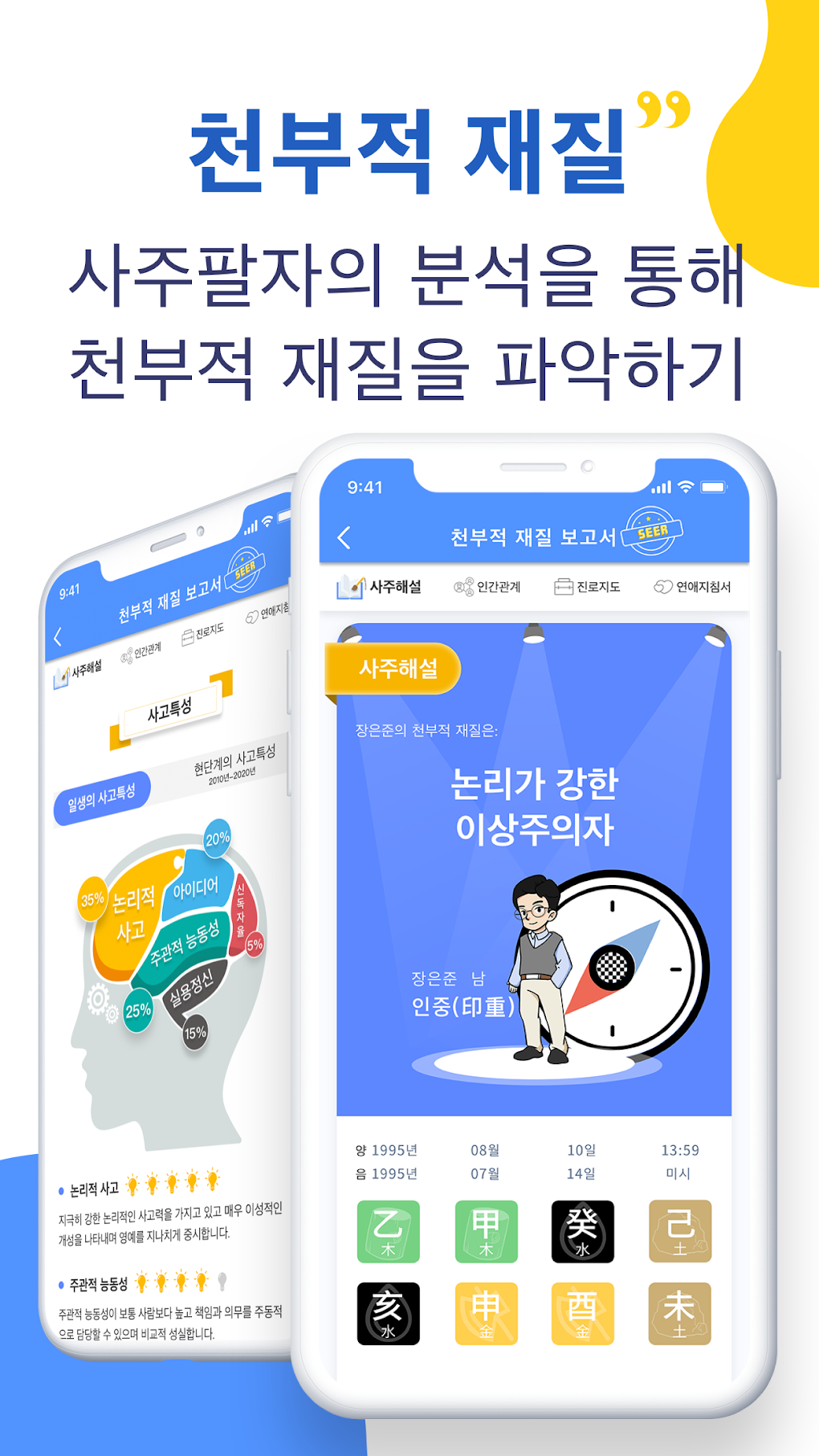 SEER 나의만세력 for Android - Download