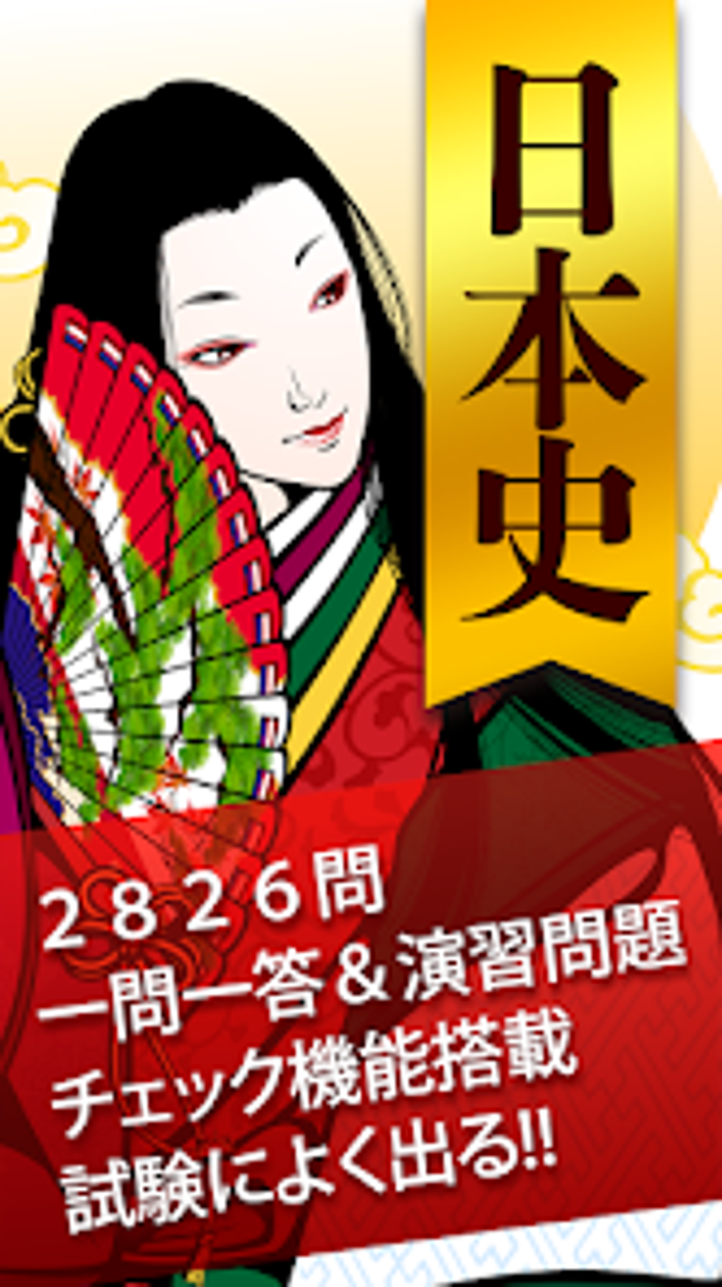 日本史一問一答解説付き для Android — Скачать