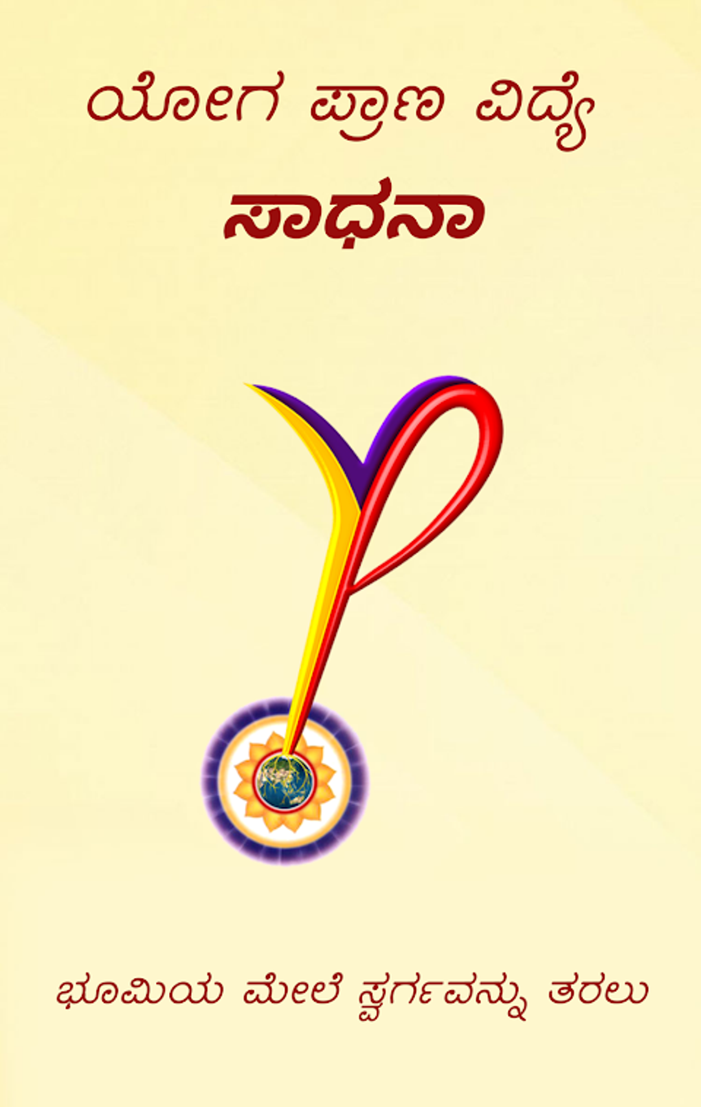 YPV Sadhana Kannada APK For Android Download YPV Sadhana Kannada APK For Android Download