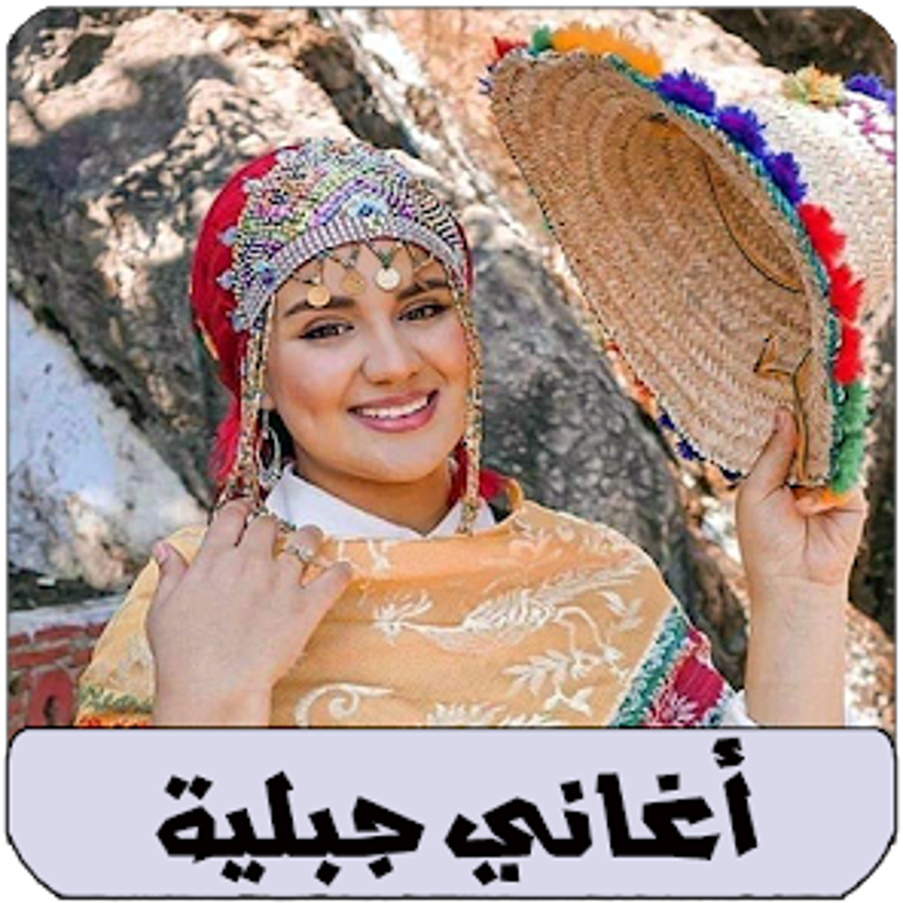 اغاني اعراس جبلية arani jbala for Android - Download
