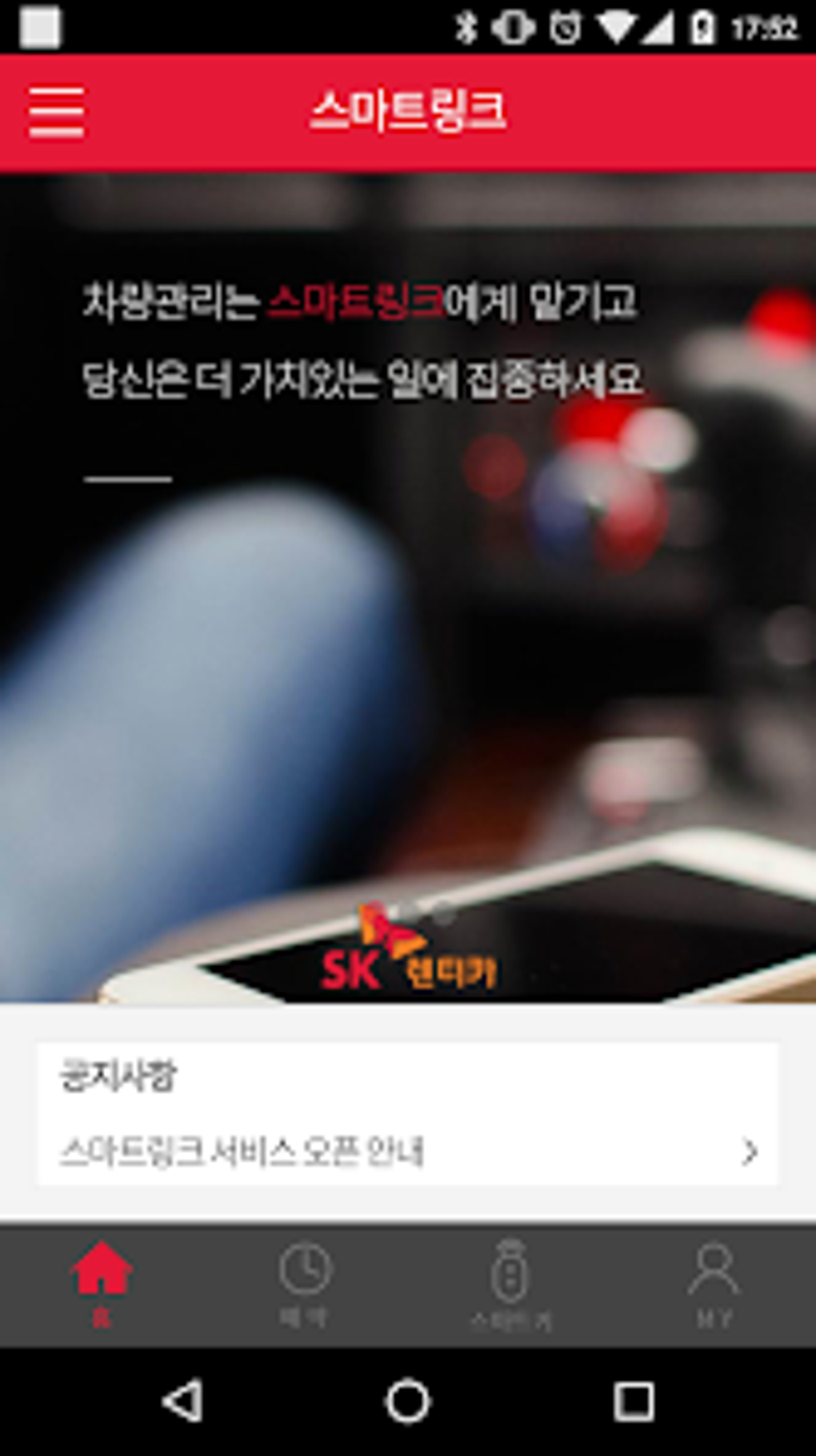 스마트링크 Smartlink for Android - Download