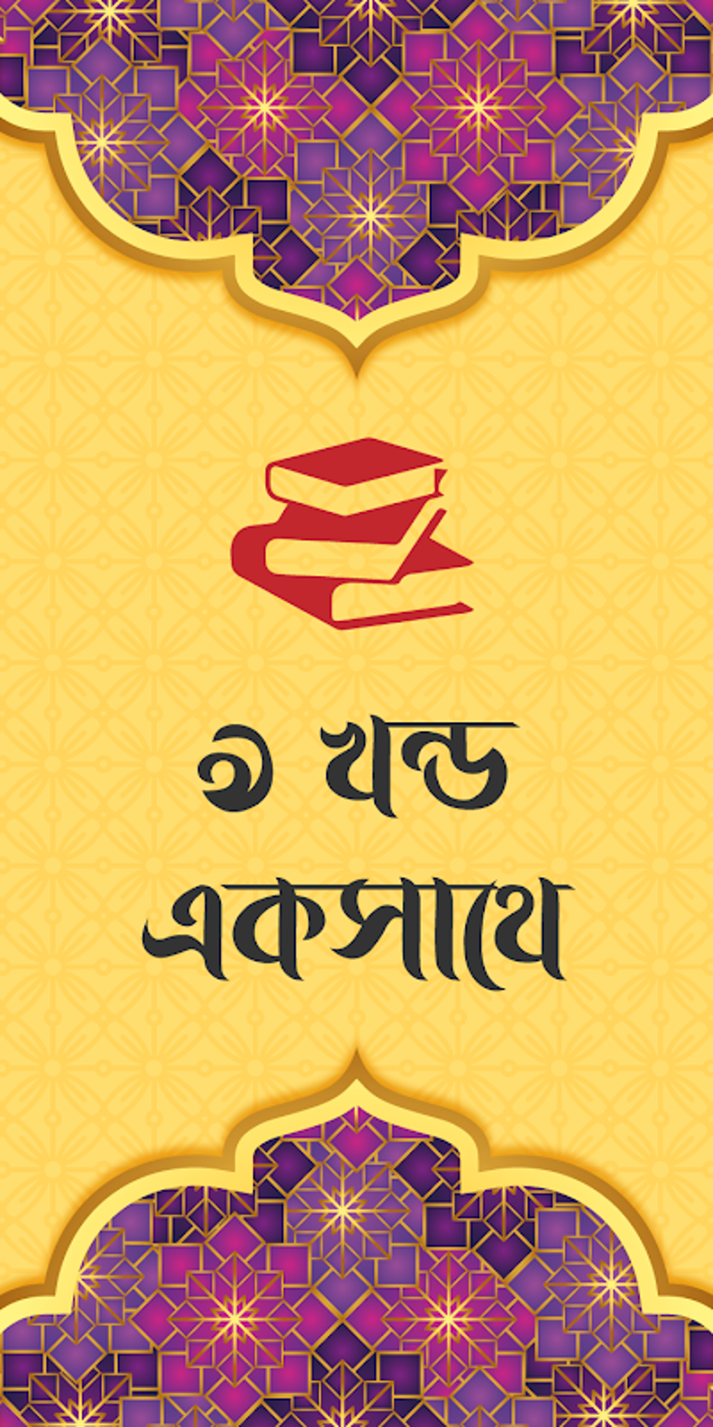 তাফসীর ইবনে কাসির (সব খন্ড)~Tafsir Ibn Kathir Full APK for Android ...