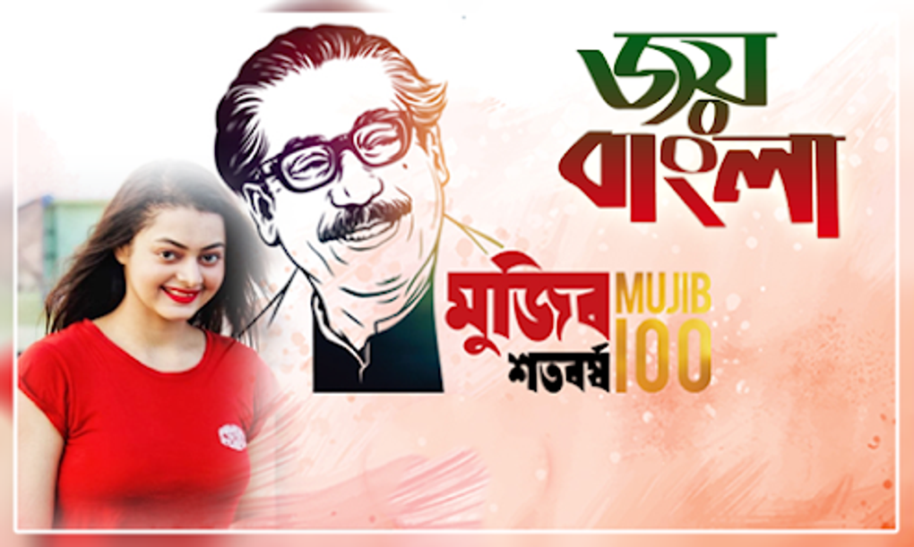 মজব শতবরষ ফট ফরম Mujib für Android - Download