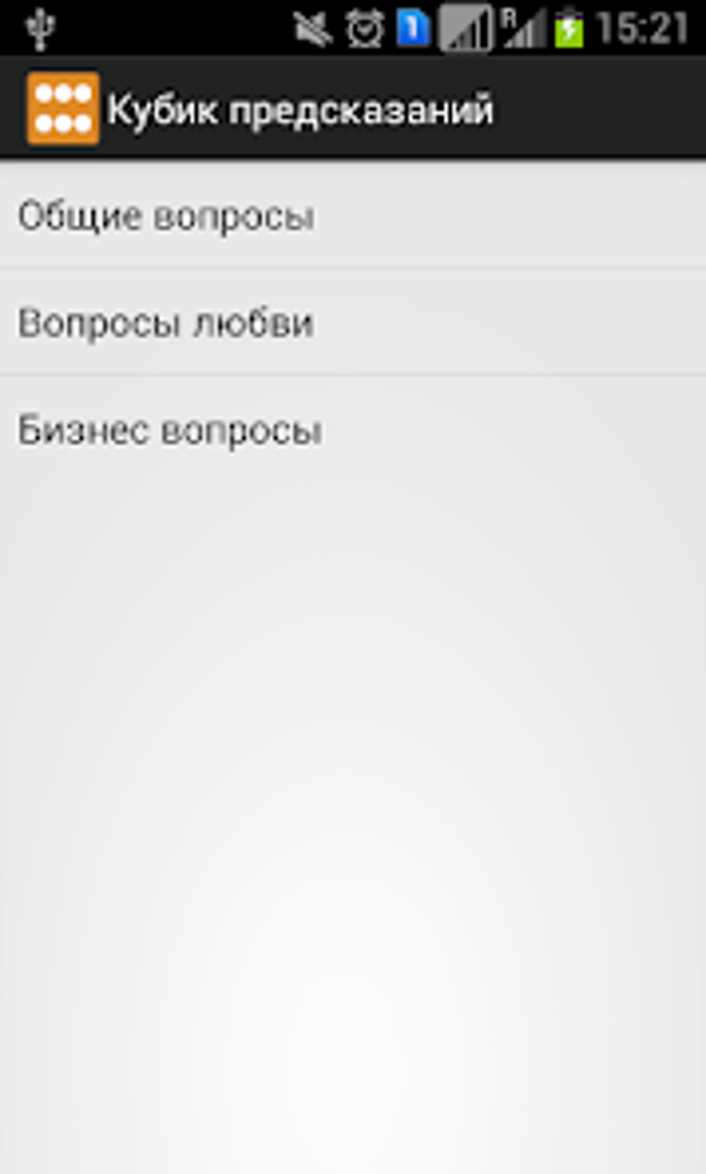 Кубик предсказаний for Android - Download