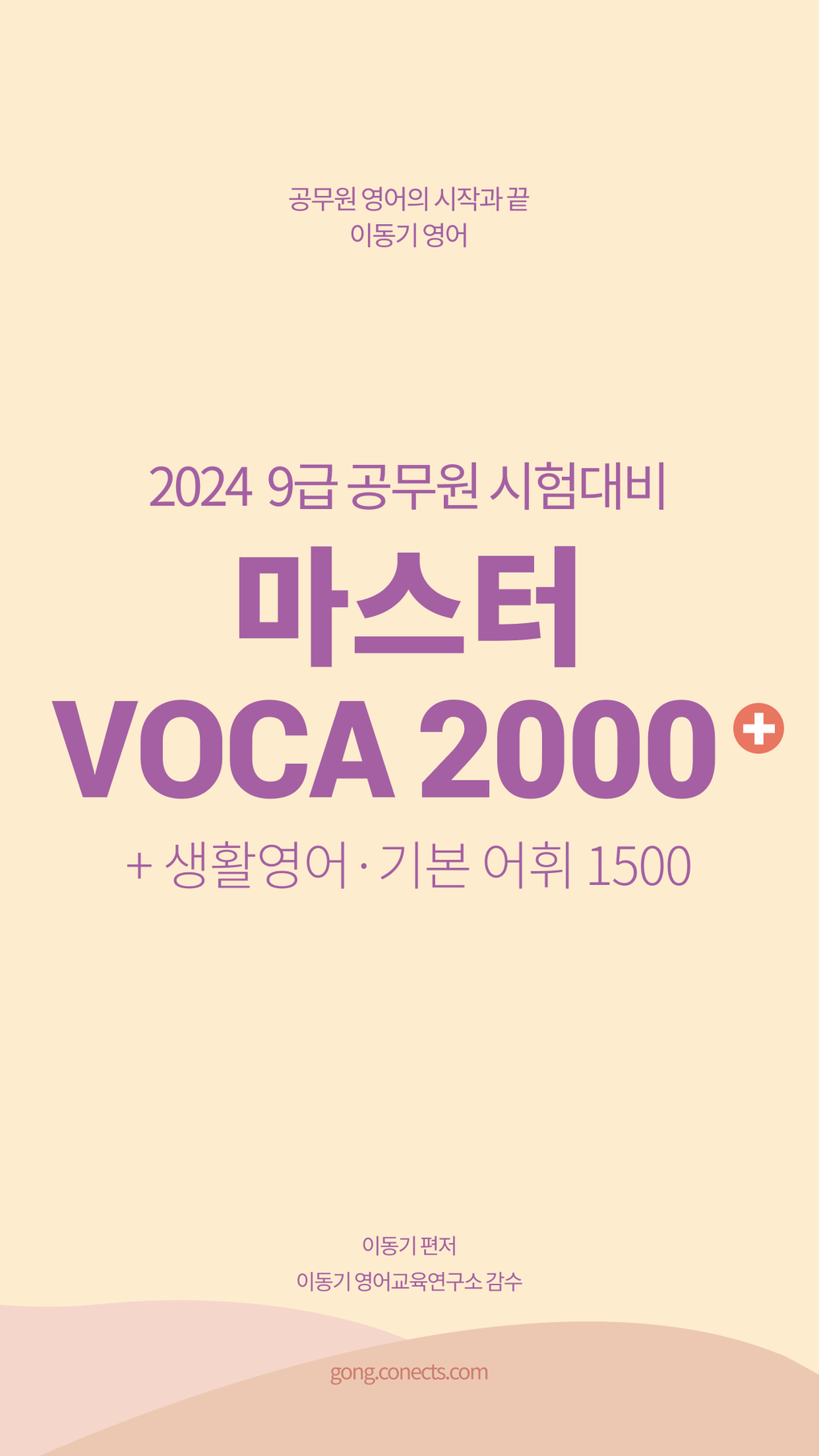 이동기 2024 공무원 영어 VOCA para iPhone - Descargar