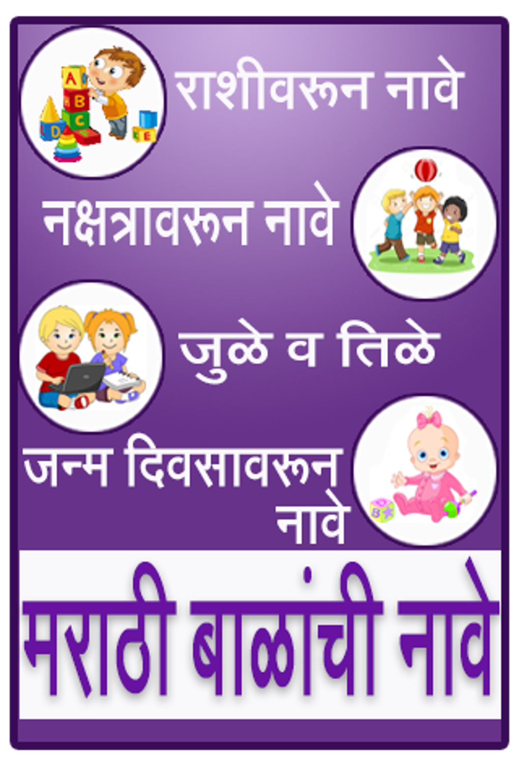 Marathi Baby Name APK For Android Download