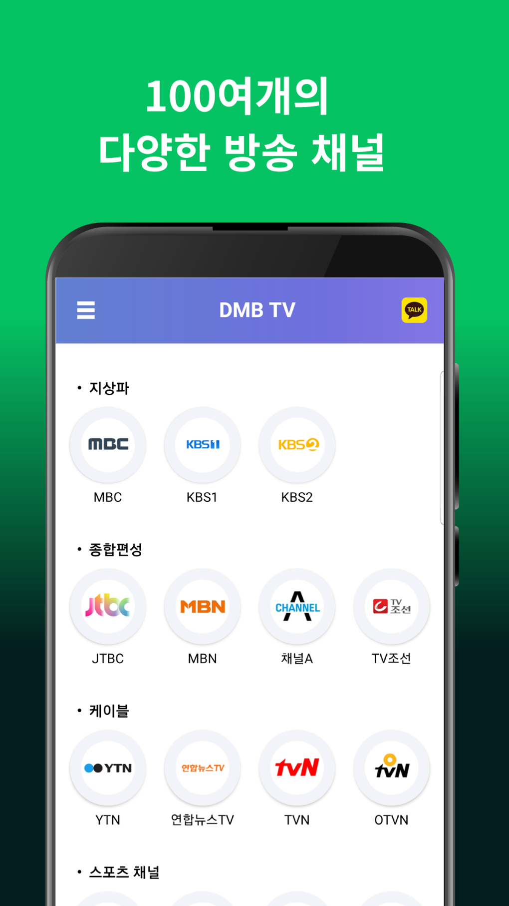 Android 용 DMB TV -실시간무료TV 실시간TV 방송 지상파 디엠비 방송시청 모바일 무료티비 - 다운로드