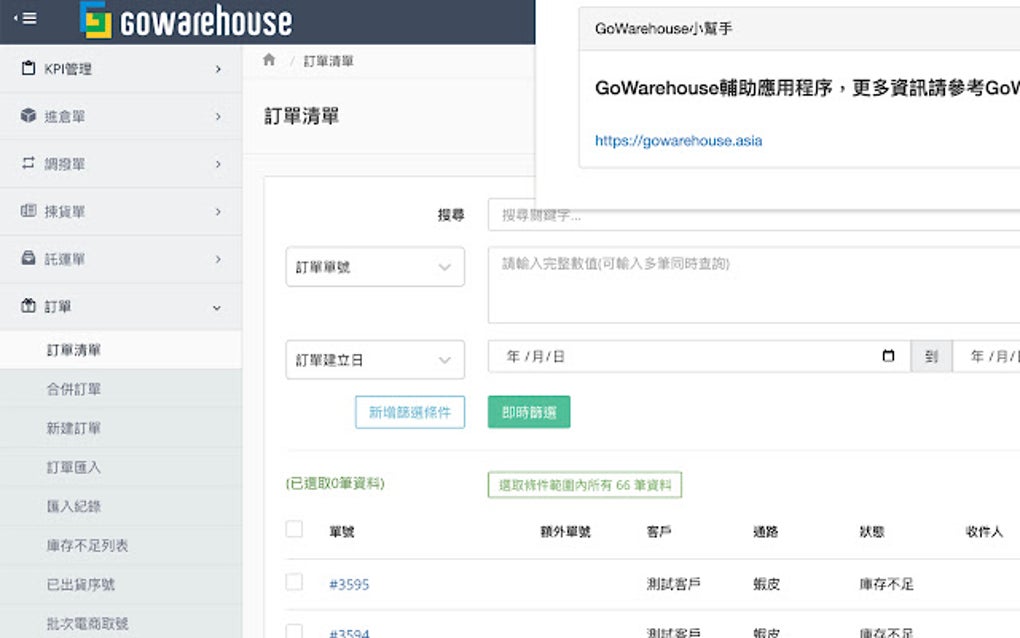 GoWarehouse小幫手 for Google Chrome - Extension Download