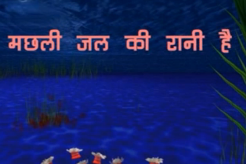 Machli Jal Ki Rani Hai Rhyme APK per Android - Download