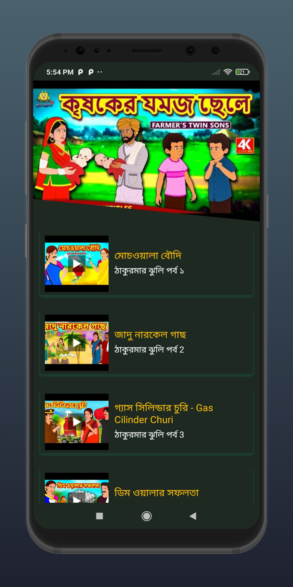 Gopal Bhar Videos for Android - Download