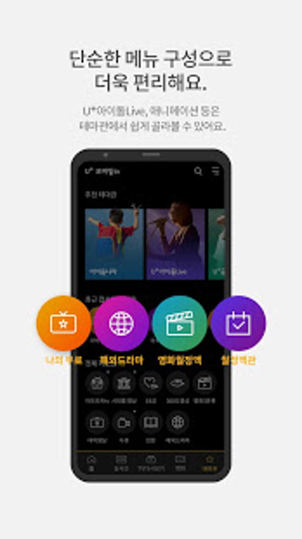 Android 용 U모바일tv-실시간TVTV다시보기최신영화 APK - 다운로드