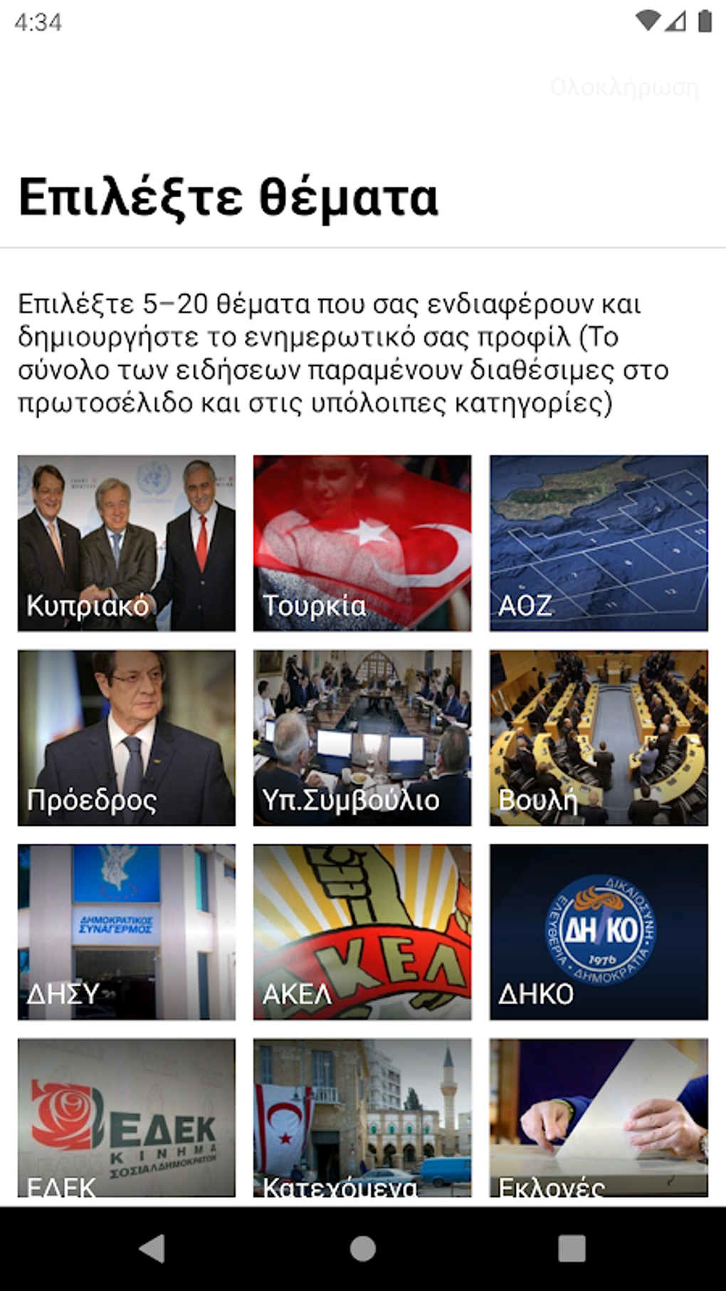 Η ΚΑΘΗΜΕΡΙΝΗ ΚΥΠΡΟΥ APK for Android - Download