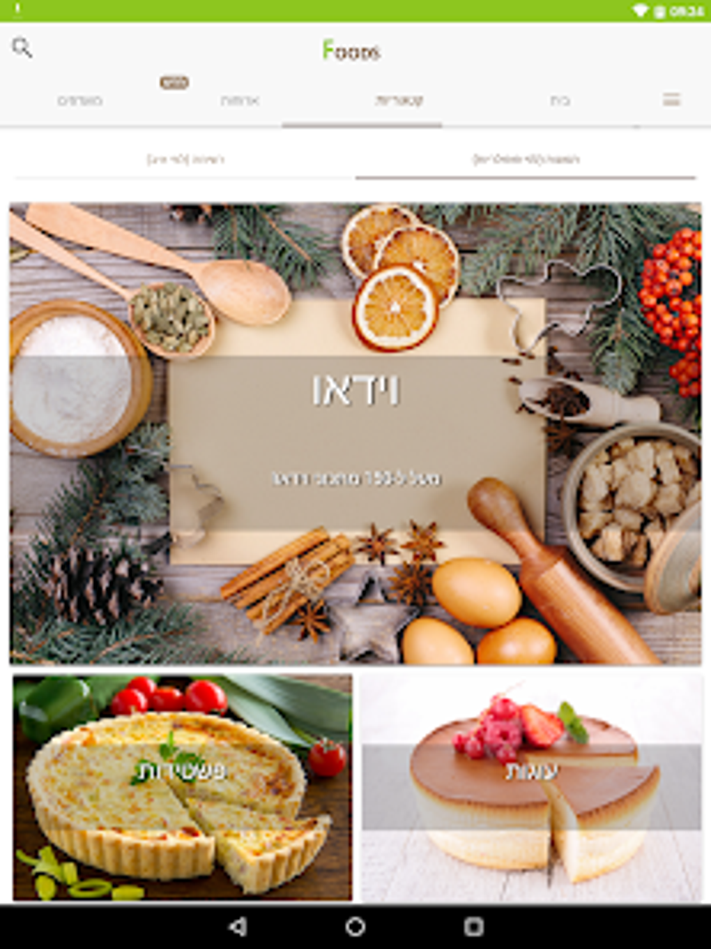 Foods מתכונים for Android - Download